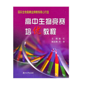 高中生物竞赛培优教程