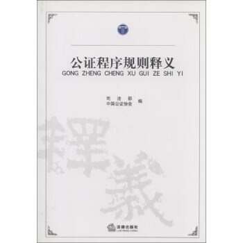 公证程序规则试行释义