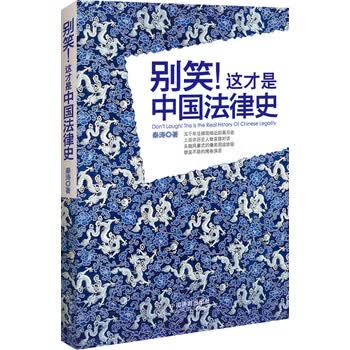 别笑!这才是中国法律史9787509336540