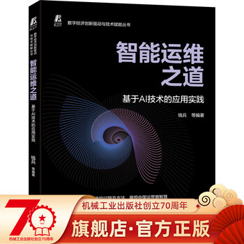 官网正版 智能运维之道 基于AI技术的应用实践 钱兵 应用场景 异常检测故障自愈 深度学习 数据驱动 实战案例