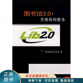 图书馆2.0：升级你的服务