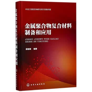 金属聚合物复合材料制备和应用(精)