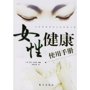  女性健康使用手册9787506012294