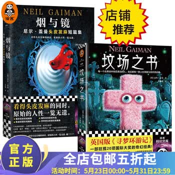 【正版包邮】高能预警、烟与镜、坟场之书的作者：尼尔·盖曼系列作品精选！（可自由选择商品搭配）外国科幻小说 坟场之书+烟与镜