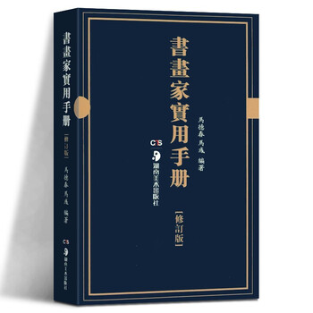 【官方旗舰】书画家实用手册（修订版）