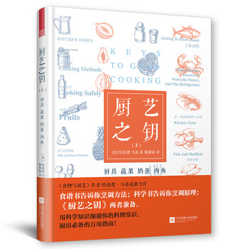 食物与厨艺升级版：厨艺之钥（上）厨具·蔬果·奶蛋·肉鱼