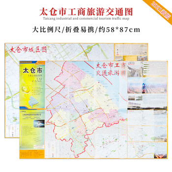 2021新版 太仓工商交通旅游地图 太仓城区地图 全新公交路线指南地图 纸质便携带苏州市太仓市城区交