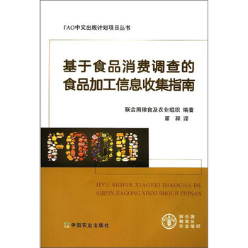 基于食品消费调查的食品加工信息收集指南