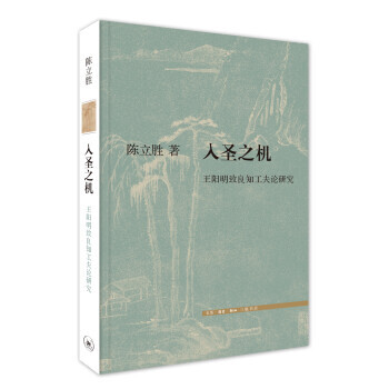 三联文史新论：入圣之机 陈立胜