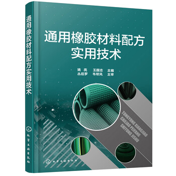 通用橡胶材料配方实用技术