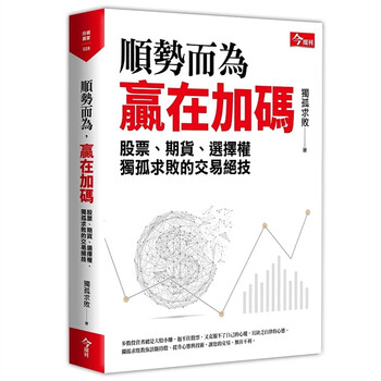 现货台版 顺势而为 赢在加码 独孤求败的股票期货选择权交易绝技金融投资