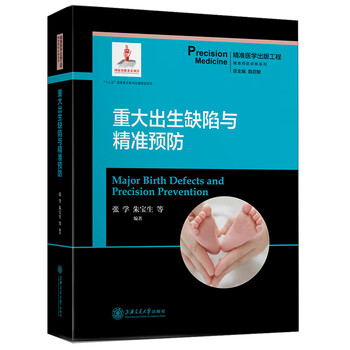 重大出生缺陷与精准预防/精准预防诊断系列