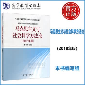 现货速发 马克思主义与社会科学方法论 2018年版 高等教育出版社 硕士研究生思想政治理论课教学大纲