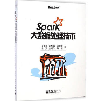 Spark大数据处理技术 出版社:电子工业出版社【正版书】
