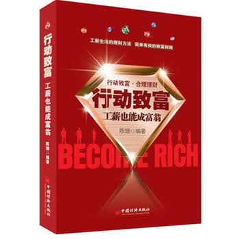 行动致富:工薪也能成富翁