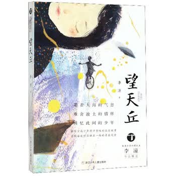 望天丘/台湾少年小说天王李潼作品精选