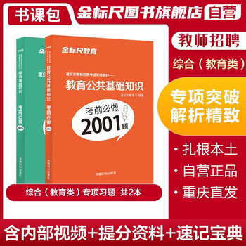 金标尺重庆教师招聘考试2022综合基础知识考前必做2601题教育公共基础知识2001题综合基础知识重庆事业编考试重庆事业单位考试综合基础知识教育公共基础知识分章节专项题库重庆教师公招编制招聘考试用书