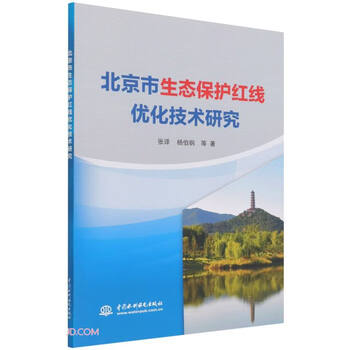 北京市生态保护红线优化技术研究