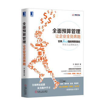全面预算管理(让企业全员奔跑)