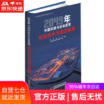 【正版图书】2049年中国科技与社会愿景—核能技术与清洁能源 中国核学会,中国核科技信息与经济研究院 中国科学技