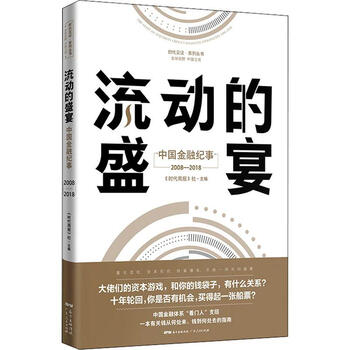 流动的盛宴 中国金融纪事2008-2018