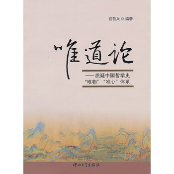 【新华书店 自营京送】唯道论：质疑中国哲学史“唯物”“唯心”体系 宫哲兵　编著 中山大学出版社 9787306041685