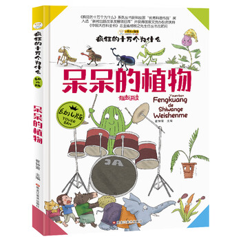 小笨熊 精装礼品书 小学生大百科儿童版十万个为什么幼儿版 呆呆的植物(中国环境标志产品 绿色印刷)