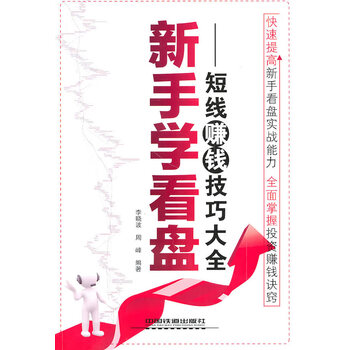 新手学看盘 李晓波 周峰 中国铁道出版社