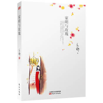 家明与玫瑰 亦舒