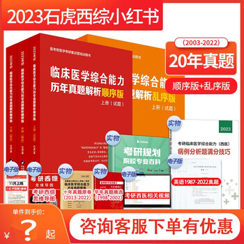 【官方现货】2023考研石虎小红书 医考帮西医综合临床医学综合能力历年真题解析 石虎医考帮小红书西综考研真题搭贺银成傲视天鹰YT 【推荐套装】2023顺序版+乱序版（推荐）
