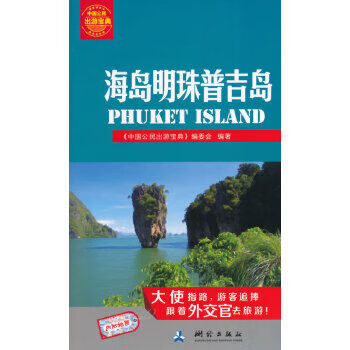 公民出游宝典：海岛明珠普吉岛