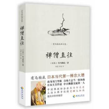 禅僧直往 9787544352581