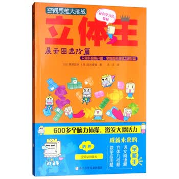 空间思维大挑战：立体王·展开图进阶篇