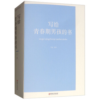 {正版新书}厚32K系列 写给青春期男孩的书9787548063001