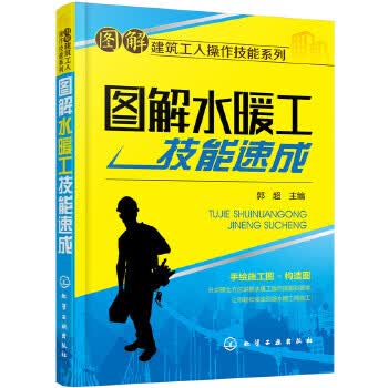 图解水暖工技能速成 郭超 化学工业出版社