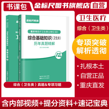 金标尺重庆综合基础知识卫生类真题医疗卫生公共基础知识考试2022综合基础知识卫生类卫生公共基础知识护士公招重庆公招考试卫生护士考编制用书重庆护理公招综合基础知识卫生类护理事业编真题\x0a 卫生公共真
