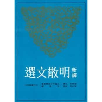 预售 原版进口书 周明初新译明散文选三民台版书籍 图书