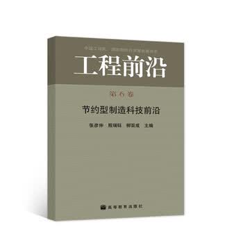 工程前沿：节约型制造科技前沿（第6卷）