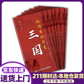 地图里的历史：三国 李不白 著 人民交通出版社