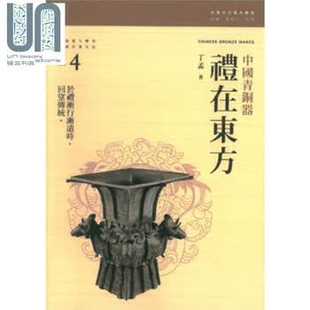礼在东方：中国青铜器 港台原版 丁孟 香港三联书店