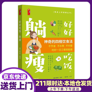 好好吃饭，躺瘦  广东科技出版社