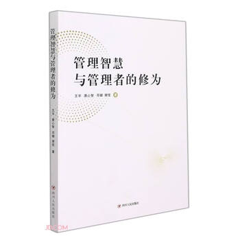 管理智慧与管理者的修为
