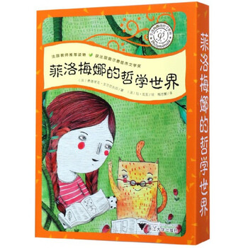 菲洛梅娜的哲学世界(共8册) 新年礼品书