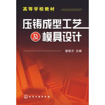 压铸成型工艺及模具设计(姜银方) 姜银方 化学工业出版社
