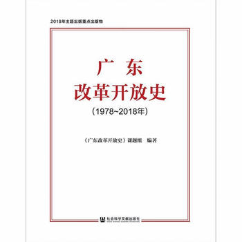 广东改革开放史【正版图书，放心下单】