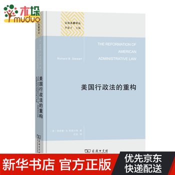 美国行政法的重构/公法名著译丛