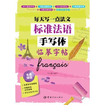 标准法语手写体临摹字帖：每天写一点法文（赠活页临摹纸 外教发音视频 沪江50学习卡） 王小璇 编 中