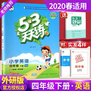 2022新】小学53五三天天练四年级 下册英语外研版    5.3曲一线同步训练习题册测试卷