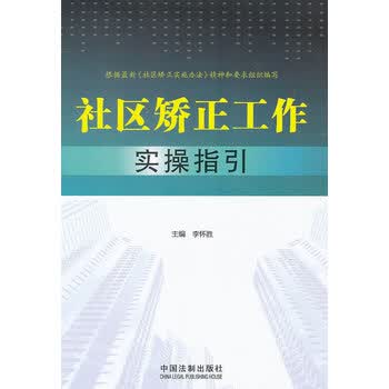 社区矫正工作实操指引 李怀胜 中国法制出版社