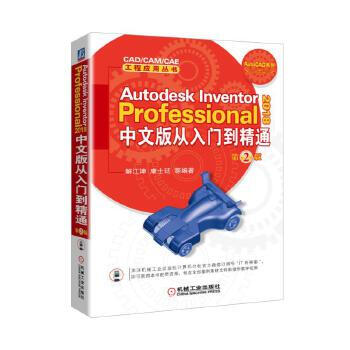 Autodesk Inventor Professional 2018中文版从入门到精通 第2版 解